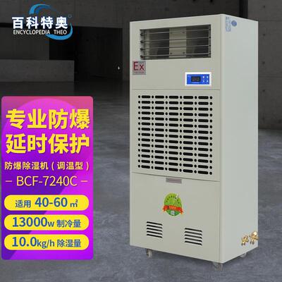 防爆调温型/降温型除湿机BCF-7240C电力医药冶金化工