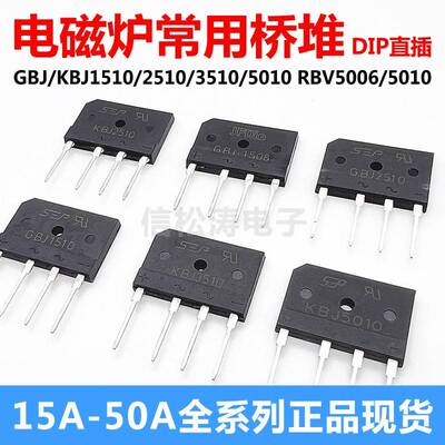(2个)整流桥堆GBJ/KBJ2510/3510/5010/1510/1508 RBV5006电磁炉桥