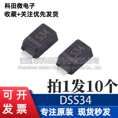 原装正品 DSS34 丝印S34 SOD-123FL 40V 3A 肖特基二极管（10个