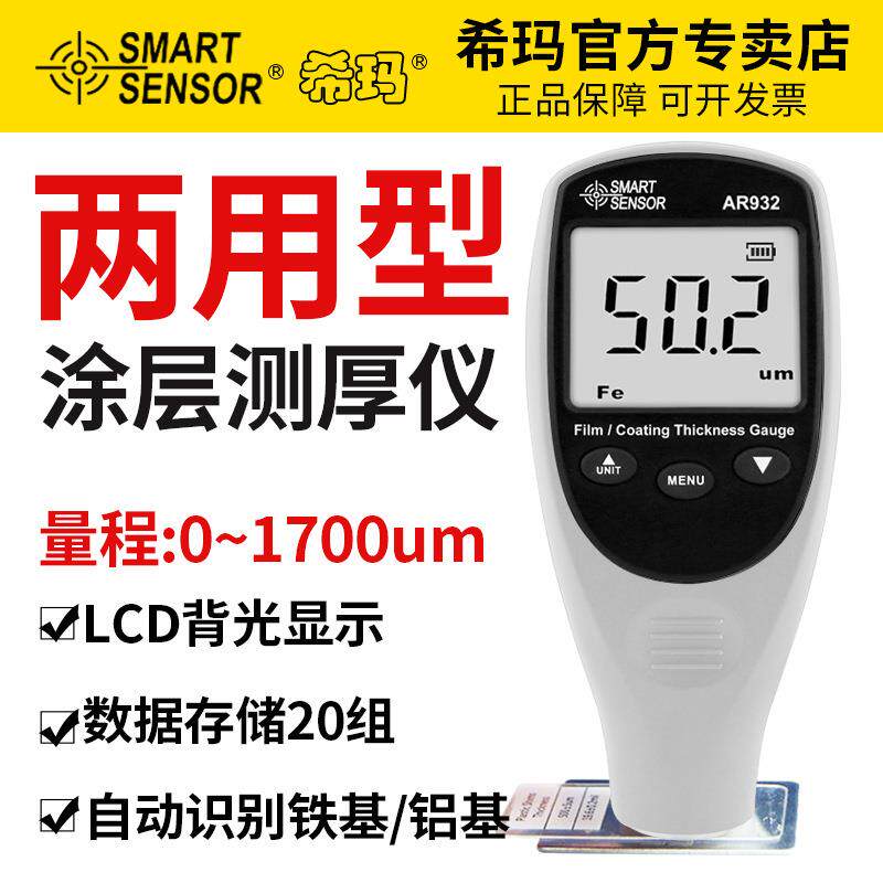 希玛AR932涂层测厚仪 汽车漆膜仪 膜厚仪镀铝锌层油漆镀层测厚仪