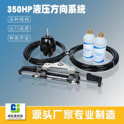 源头工厂直供350HP船用液压转向套件方向舵系统总成兼容Seastar泵