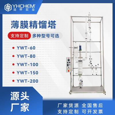 YWT-60玻璃薄膜精馏塔实验室减压真空蒸馏器精馏柱蒸馏塔设备