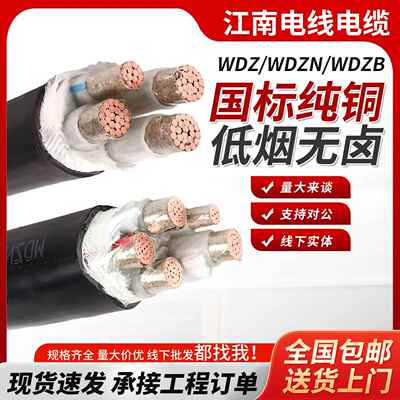 江南国标电缆WDZB-YJY低烟无卤阻燃耐火电缆线6 10 16 25 35平方4