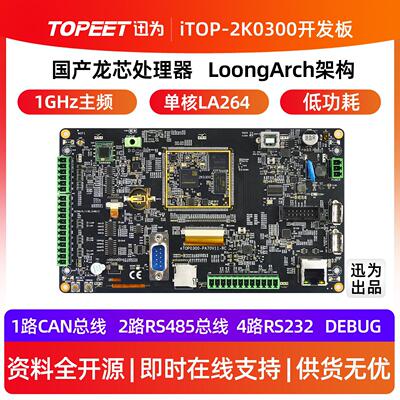 迅为iTOP-2K0300开发板龙芯中科国产64位处理器工业核心主板