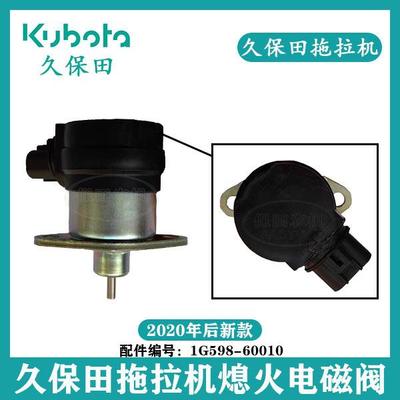 久保田2020年新款拖拉机M704K 854K 954KQ熄火电磁阀1G598-60010