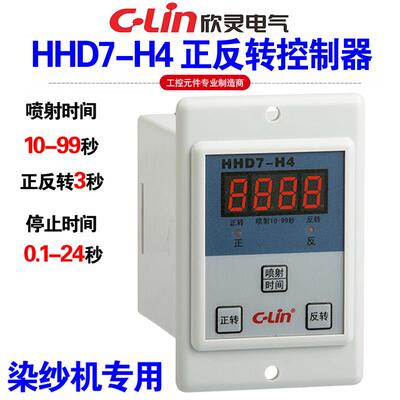 CLin欣灵牌HHD7-H4(JZF-11E) AC220V正反转控制器染缸/染纱机专用