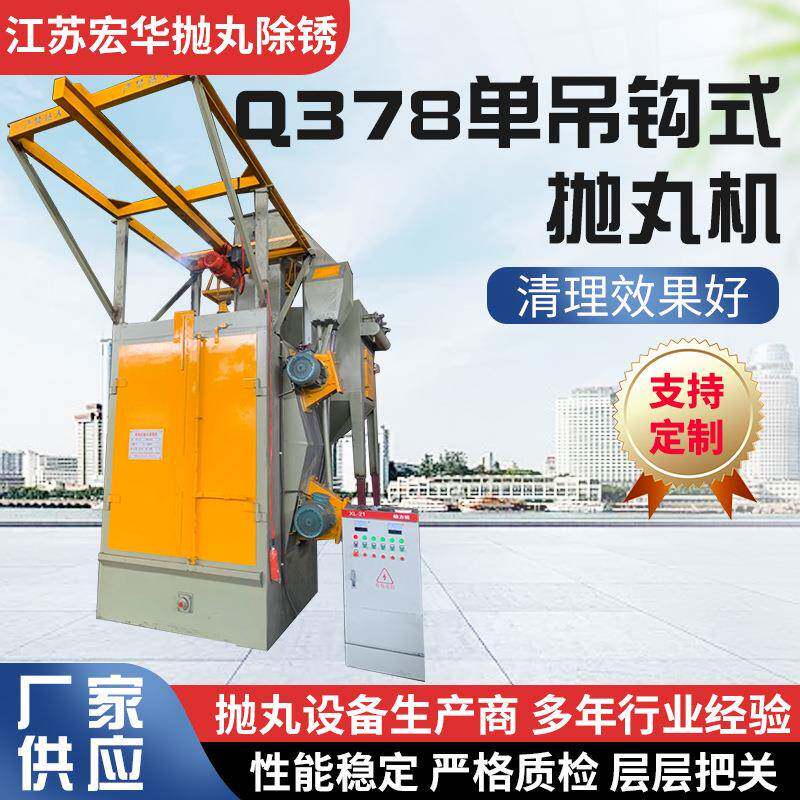 Q378单吊钩机吊钩抛丸机大型吊钩式抛丸清理除锈机单吊钩抛丸机
