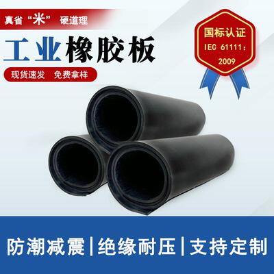 IEC61111:2009黑色工业绝缘高弹橡胶垫橡胶卷材橡胶板