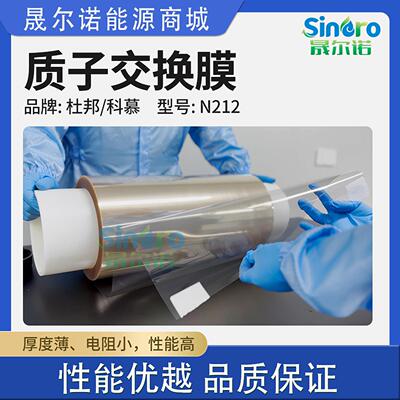 全氟磺酸离子膜NR212 杜邦质子交换膜Nafion 212 N212 N211 HP X