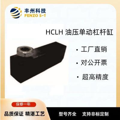 丰州原装上法兰油压单动杠杆缸HCLH标准型加长型夹紧臂都可按图做