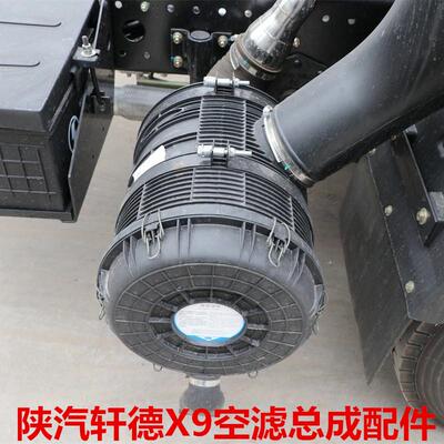 陕汽商用车轩德X9空气滤芯器总成空气滤芯壳体盖子2238空气滤清格