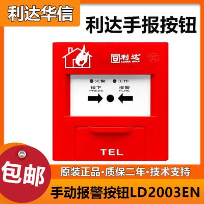 北京利达手报J-SA P-M-LD2003EN手动报警按钮 利达手报全新正品