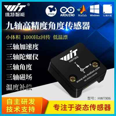维特智能九轴姿态感测器温度补偿低温漂加速度角度陀螺仪HWT906