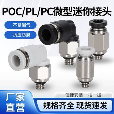 气管微型迷你接头直接弯头圆柱快插PC/PL/POC4/6-M3/M4/M5/M6/01C