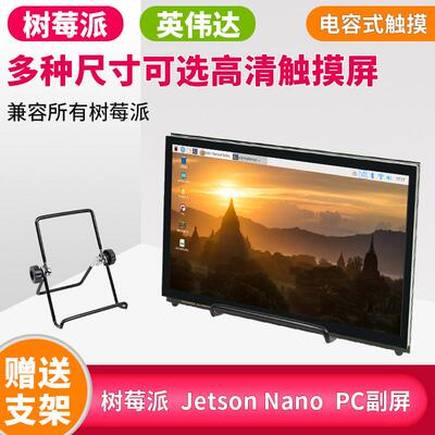 树莓派4B/3B显示器显示屏触摸屏7寸10寸jetson nano nx TX2显示屏