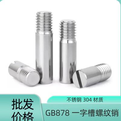 304不锈钢GB878外螺纹一字开槽圆柱销无头螺钉倒角定位销轴M3-10