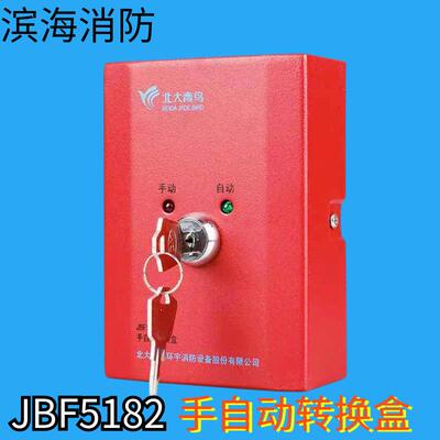 北大青鸟JBF5182手自动转换盒青鸟5184手自动转换盒青鸟消防
