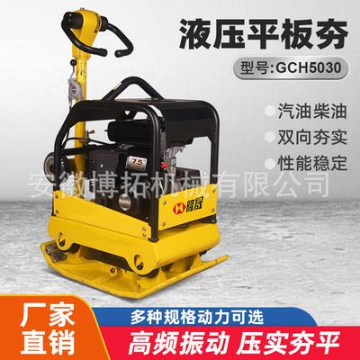 GCH5030手扶式液压双向平板夯汽柴油振动夯实机沥青路面夯土机