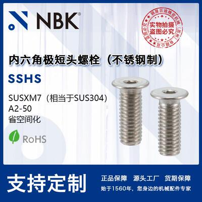 NBKSSHS内六角极短头不锈钢螺栓省空间螺丝机械配件零件