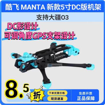酷飞 MANTA 新款5寸DC版 机架 支持大疆O3 FPV穿越机 花飞机架