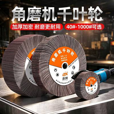 角磨机专用千叶轮抛光轮砂布轮金属不锈钢打磨轮手持式砂纸千页轮