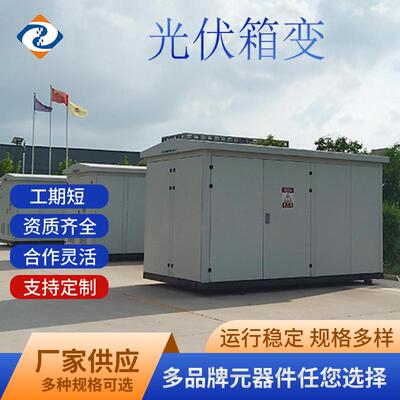 光伏欧式变压器预制舱欧式变电站10kV/35kV光伏欧式箱式变电