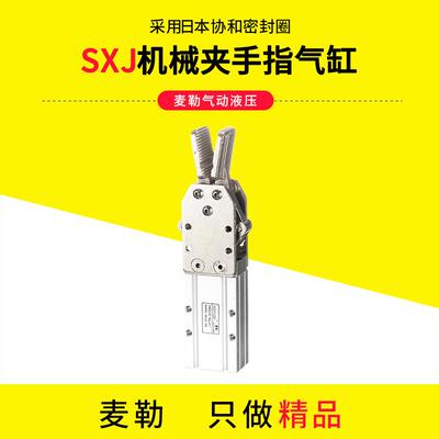 气动夹具机械手夹钳 夹子机械手夹爪气缸SXJ16-15D/S SXJ20-15D/S