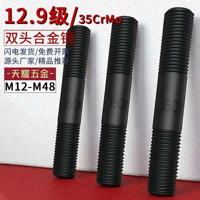 12.9级双头螺栓螺杆35Crmoa发黑螺柱高强度GB901螺栓M16M20M24M30