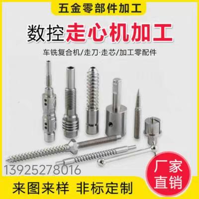 走心机产品加工金属材料304/316不锈钢铁铜铝塑料五金件对外加工