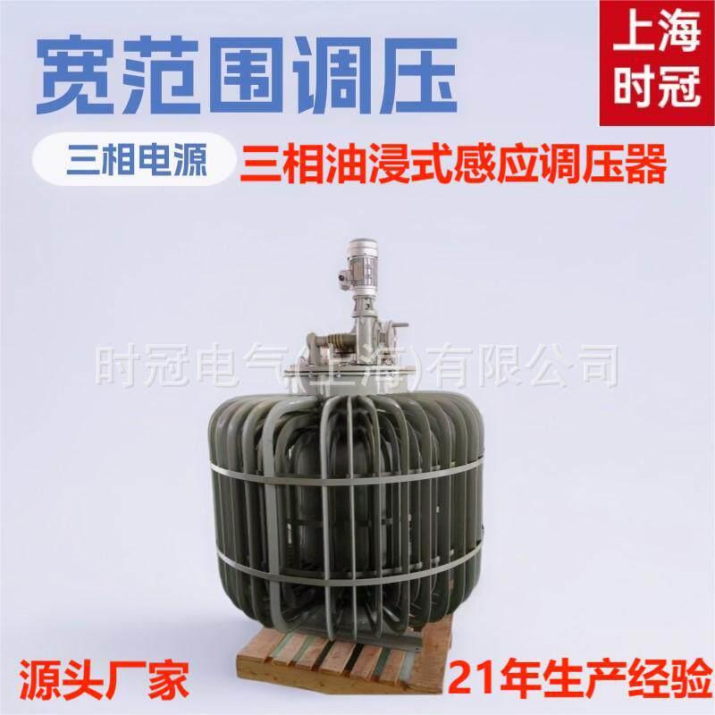 厂家供应三相感应油浸式调压器TSJA-315KVA自动可调变压器现货650
