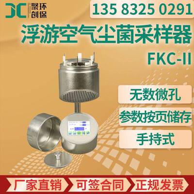 浮游空气尘菌采样器浮游细菌采样器浮游菌采样仪便携式FKC-II