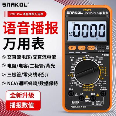 斯耐科9205Pro语音播报数字万用电表高精度智能防烧三极管数据保
