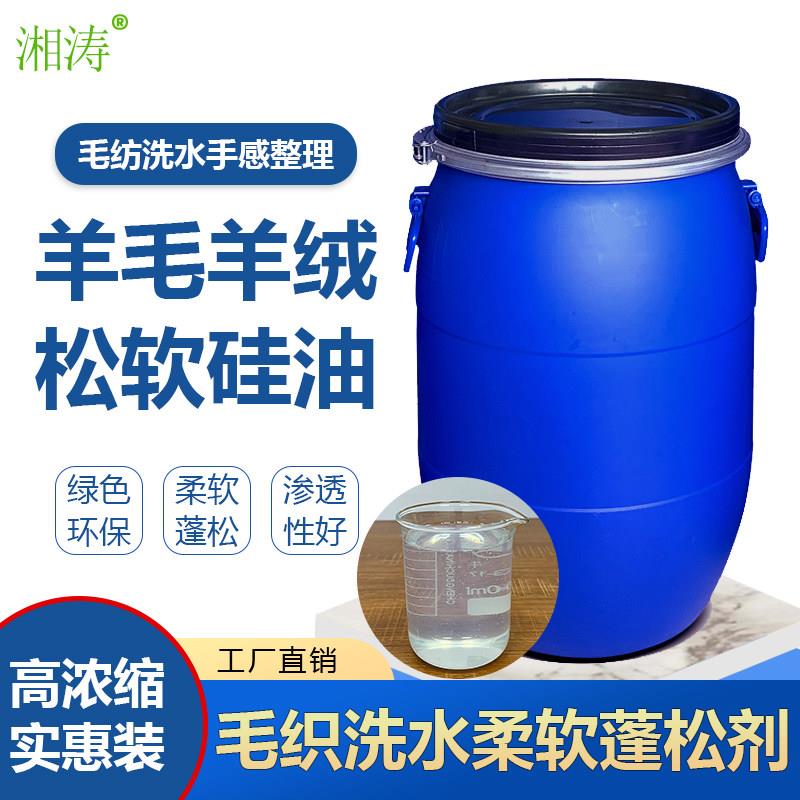 湘涛羊毛羊绒松软硅油Xt-8661A毛衣洗水厂柔软蓬松爽滑手感整理剂