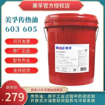美孚导热油605 603传热油高温锅炉300 320度Mobil therm605模温油
