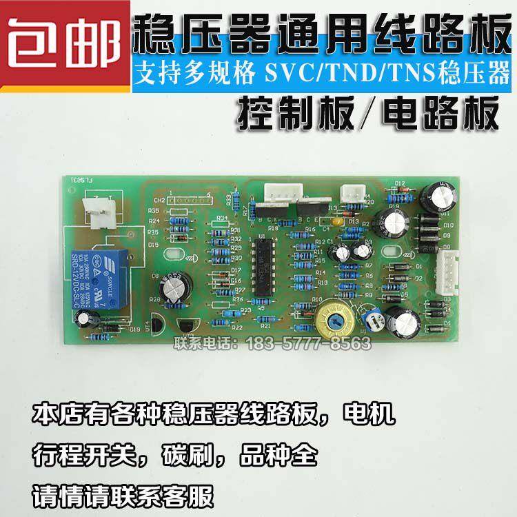上海誉通SVC单三相高精度全自动交流稳压器线路控制板 TND电路板