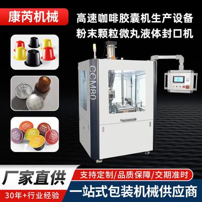 CCM-80卷膜速咖啡胶囊机生产设备粉末微丸液体封口机灌装机