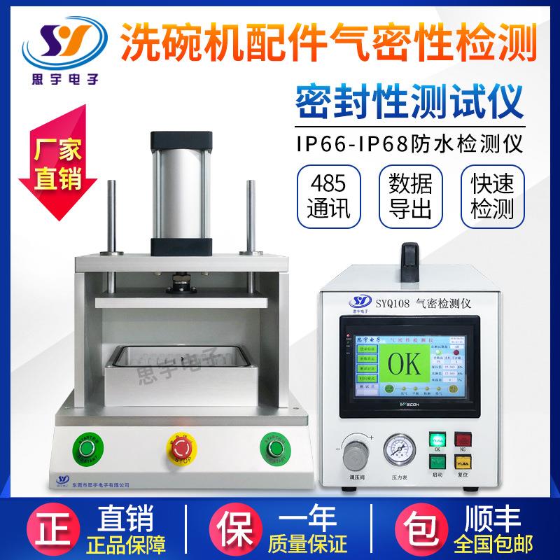 洗碗机配件气密性检测仪 高精度密封性检漏仪 漏水漏气防水测试仪