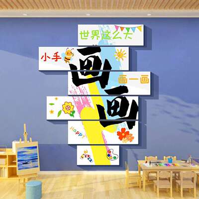 美术教室墙面装饰画幼儿园环创主题成品工区布置机构互动文化贴纸