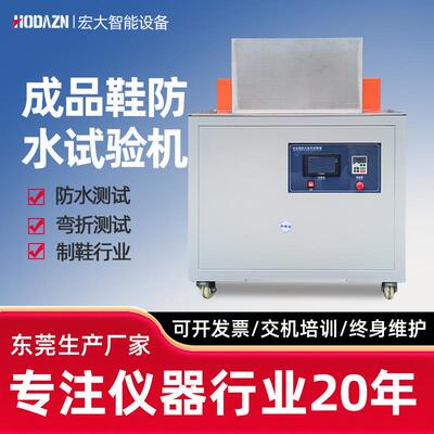 鞋子防水曲折试验机成品鞋防水耐弯曲测试机童鞋浸水渗水曲折测试