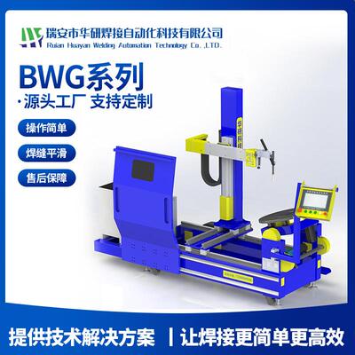 BWG-300B系列管板焊侧焊接设备闸板截止阀焊接设备焊接自动化