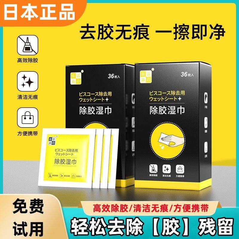 日本正品除胶湿巾除胶剂家用万能汽车黏胶去胶不干 干胶玻璃胶印