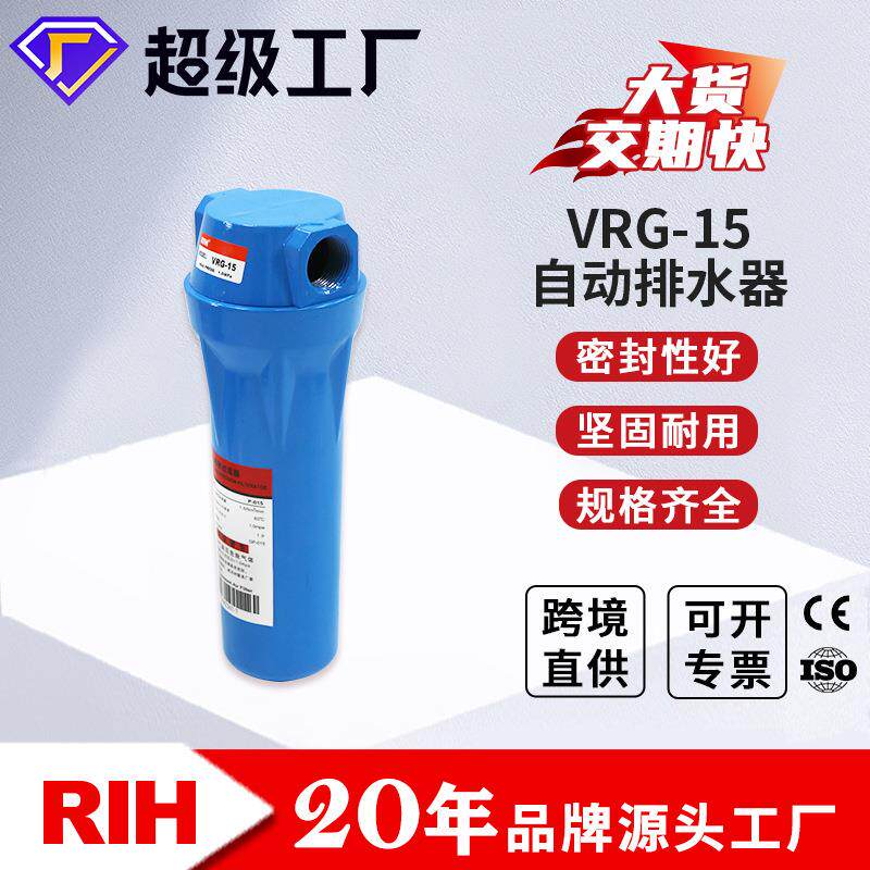 RIH瑞亨压缩空气精密过滤器空压机油水分离器自动排水器铝合金VRG