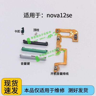 适用于华为nova12se音量键 BNE-LX1开机音量排线按键联动顶柱卡扣