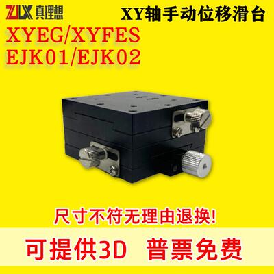 XYEG/XYFES/25/40/60燕尾槽XY轴滑台手动位移台EJK01/EJK02