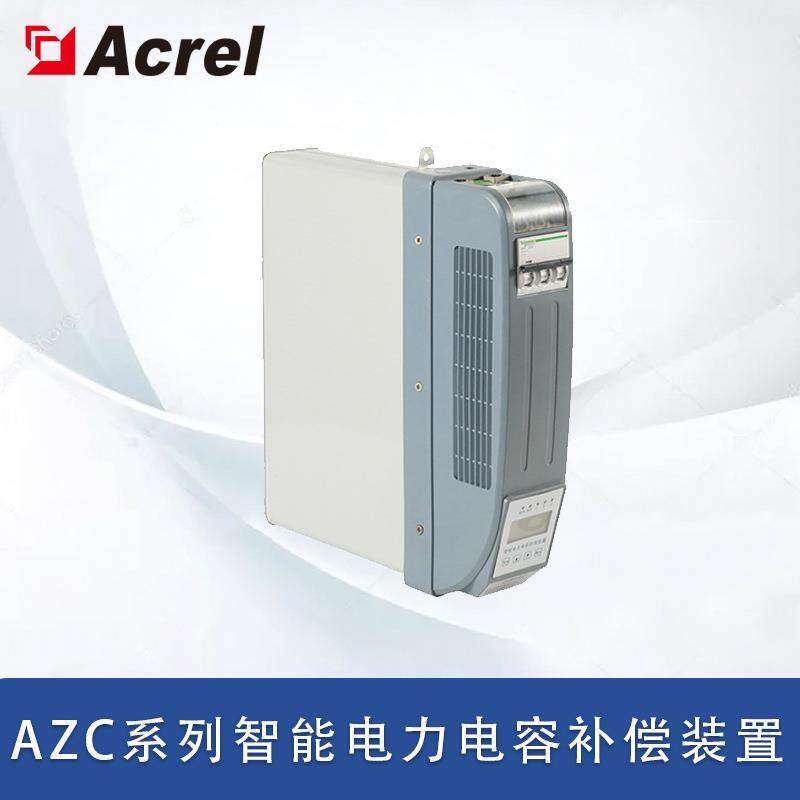 AZC智能电力电容补偿装置低压配电无功补偿设备分相补偿