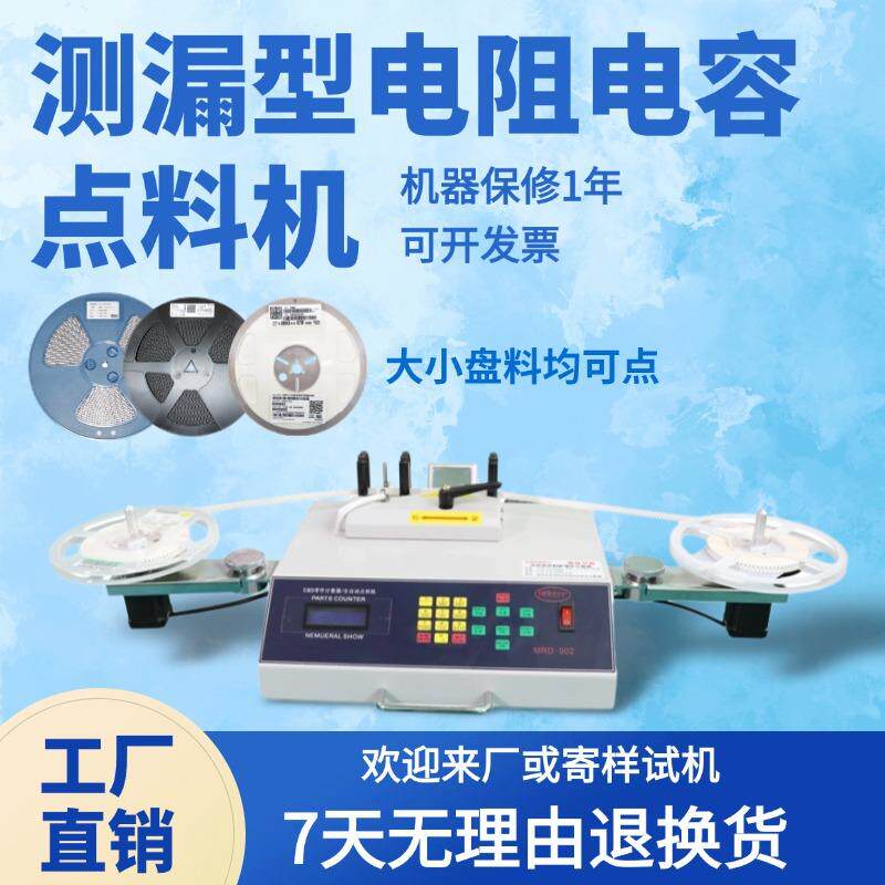 测漏型电阻电容点料机自动SMT元件仓库出入库盘点机IC物料点数机1