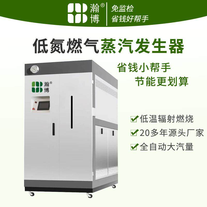 瀚博全自动燃气蒸汽发生器食品加工酿酒厂免年检热水锅炉