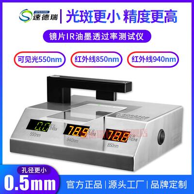 SDR850B镜片透过率测试仪0.5毫米小孔径测试红外线透过率仪