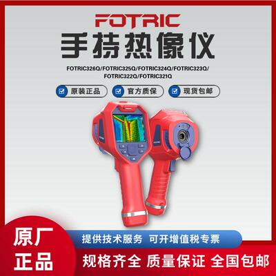 FOTRIC320Q系列321/322/323/324/325/326Q手持红外热像仪