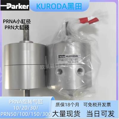 现货黑田KURODA旋转气缸PRN50 PRNA3S 10S 20S 30-180-90-45全新